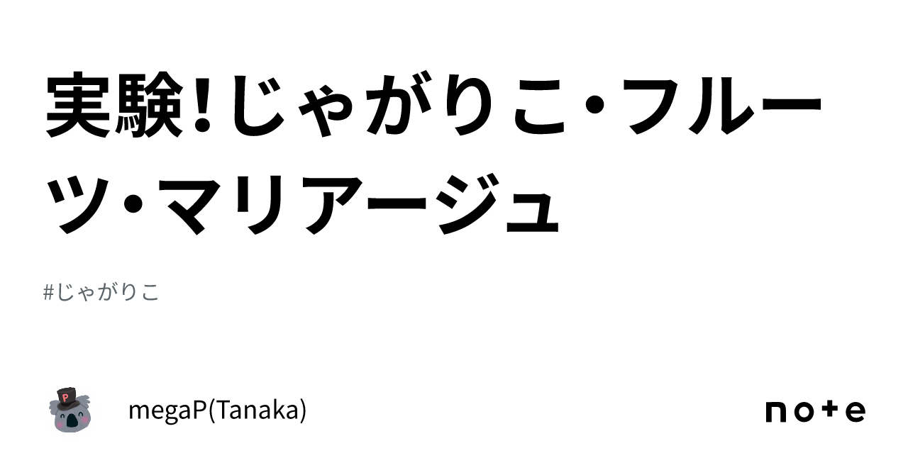 実験！じゃがりこ・フルーツ・マリアージュ｜megaP(Tanaka)