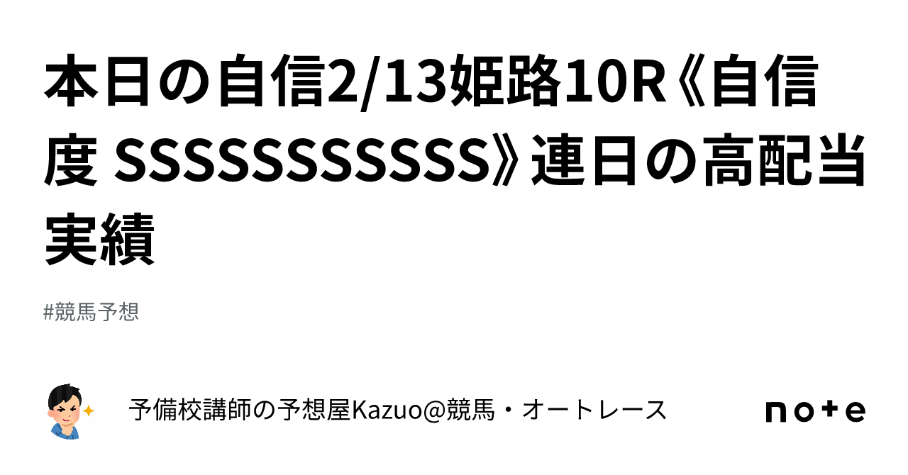 🚨本日の自信🚨2/13姫路10R《自信度 SSSSSSSSSSS》連日の高配当実績 ｜予備校講師の予想屋Kazuo@競馬・オートレース