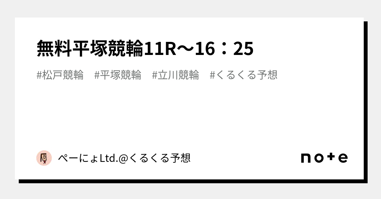 ⚠️無料⚠️平塚競輪11R〜16：25🚴🏻‍♂️｜☀️ぺーにょLtd.@くるくる予想🚴🏻‍♂️💨