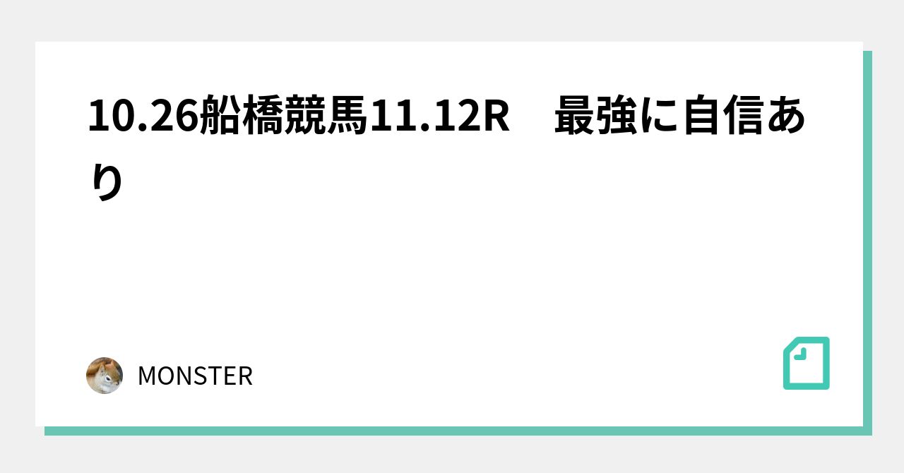 10.26船橋競馬11.12R 最強に自信あり｜MONSTER