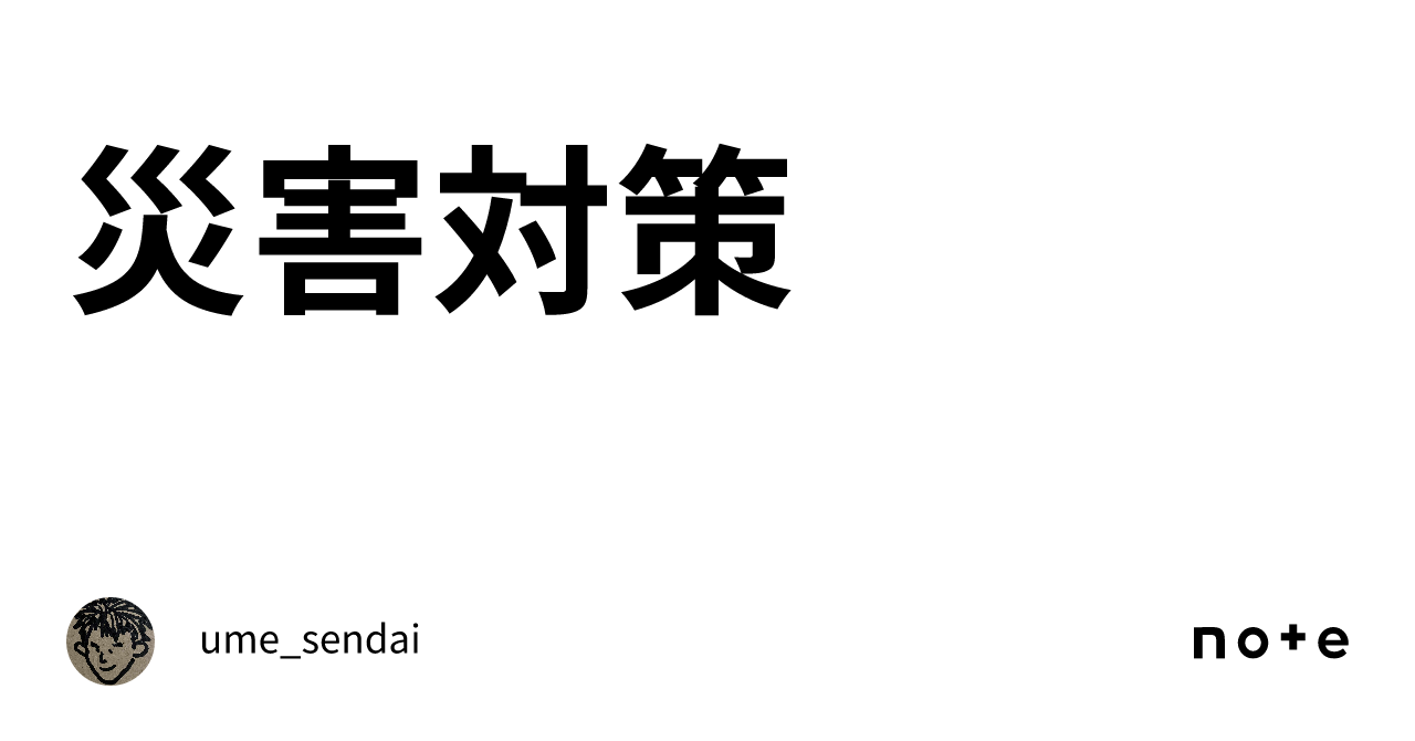 災害対策｜ume_sendai