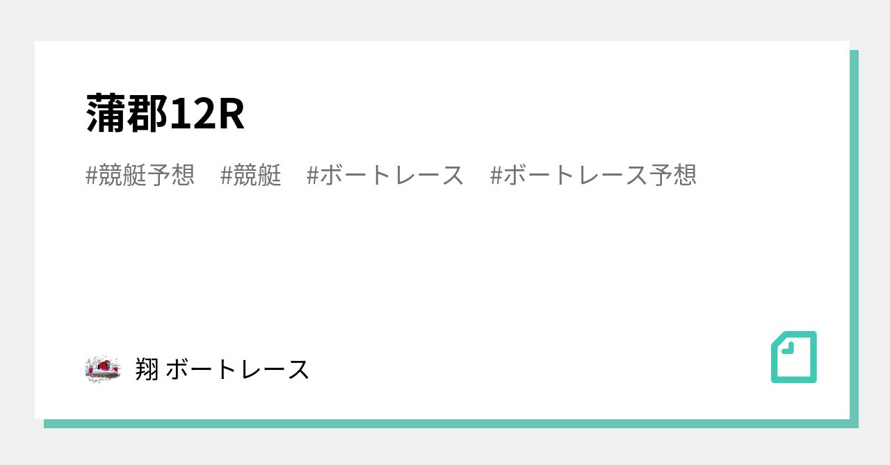 蒲郡12R｜翔 ボートレース｜note