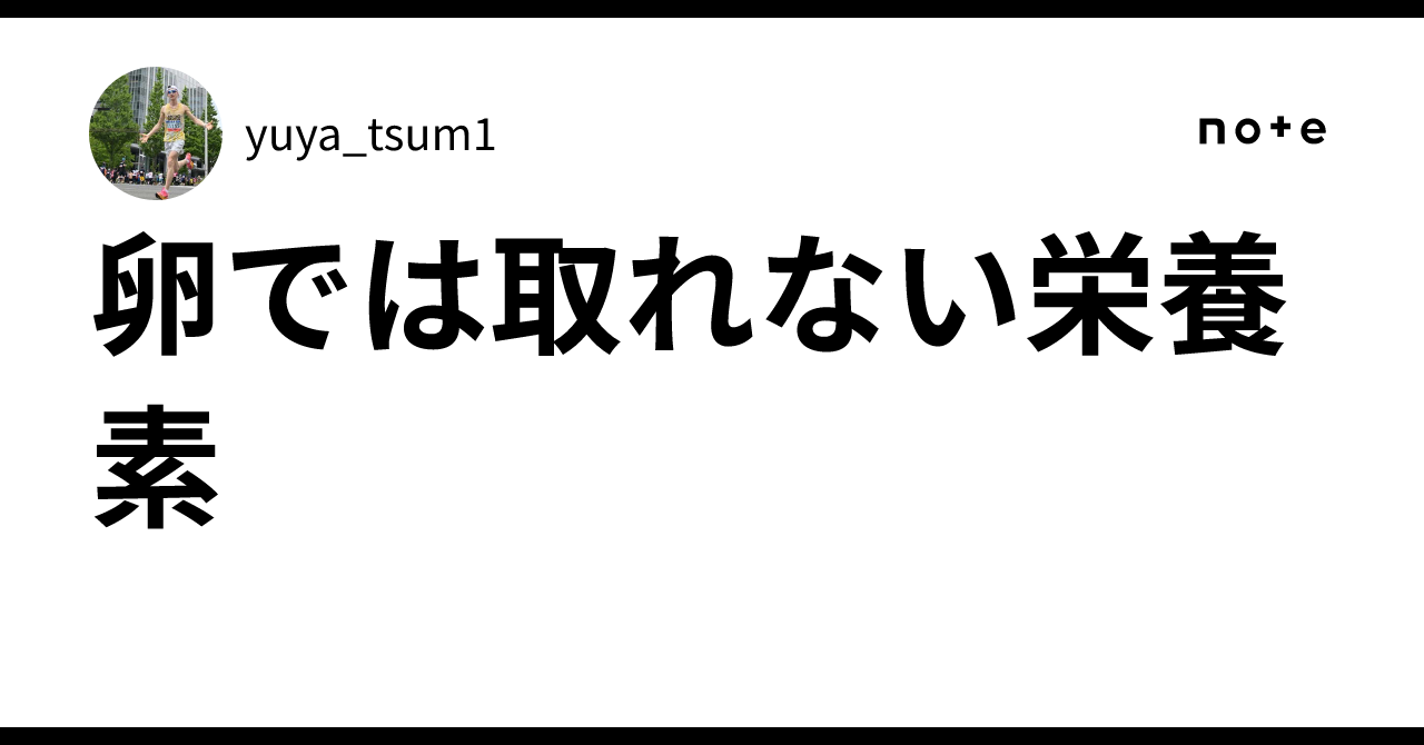 卵では取れない栄養素｜yuya_tsum1