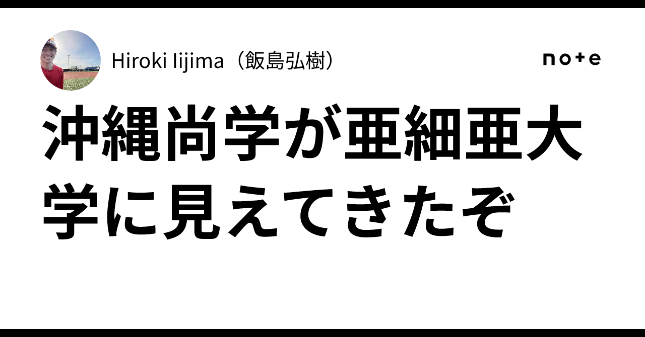 沖縄尚学が亜細亜大学に見えてきたぞ｜Hiroki Iijima（飯島弘樹）