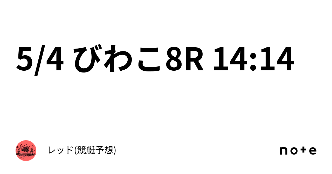 5/4 びわこ8R 14:14｜レッド(競艇予想)
