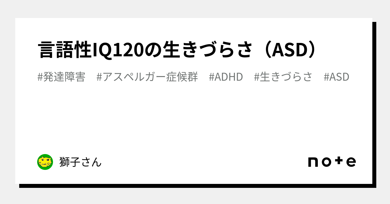 言語性IQ120の生きづらさ（ASD）｜獅子さん