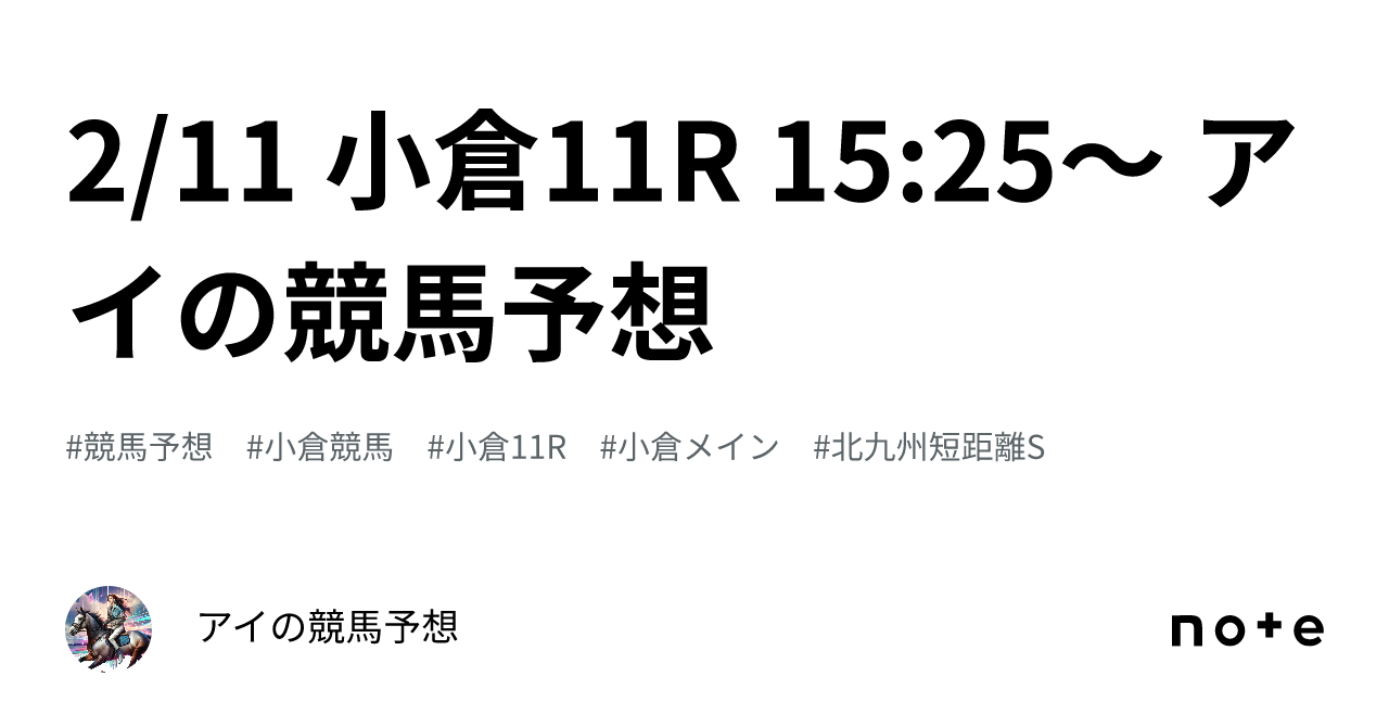2/11 小倉11R 15:25〜 🐴アイの競馬予想🐴｜アイの競馬予想🐴
