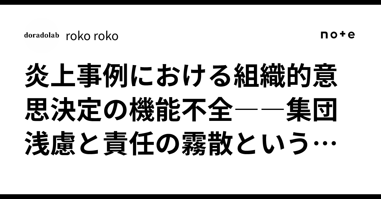 炎上事例における組織的意思決定の機能不全――集団浅慮と責任の霧散という観点から――｜roko roko