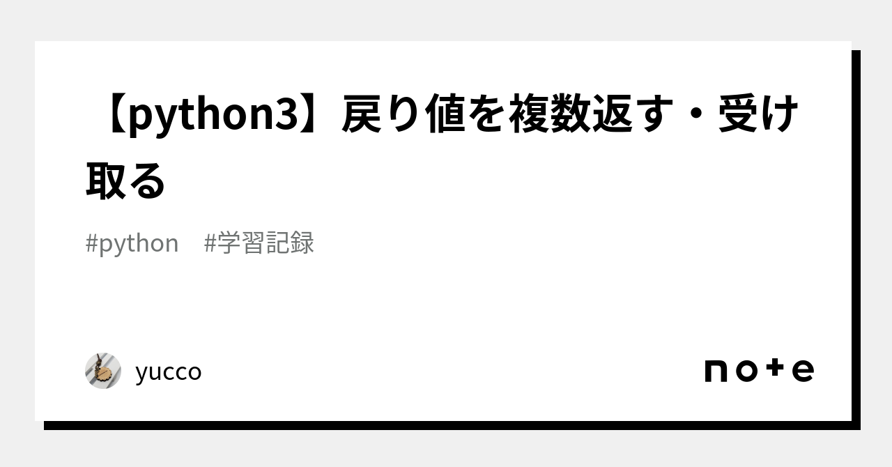 【python3】戻り値を複数返す・受け取る｜yucco