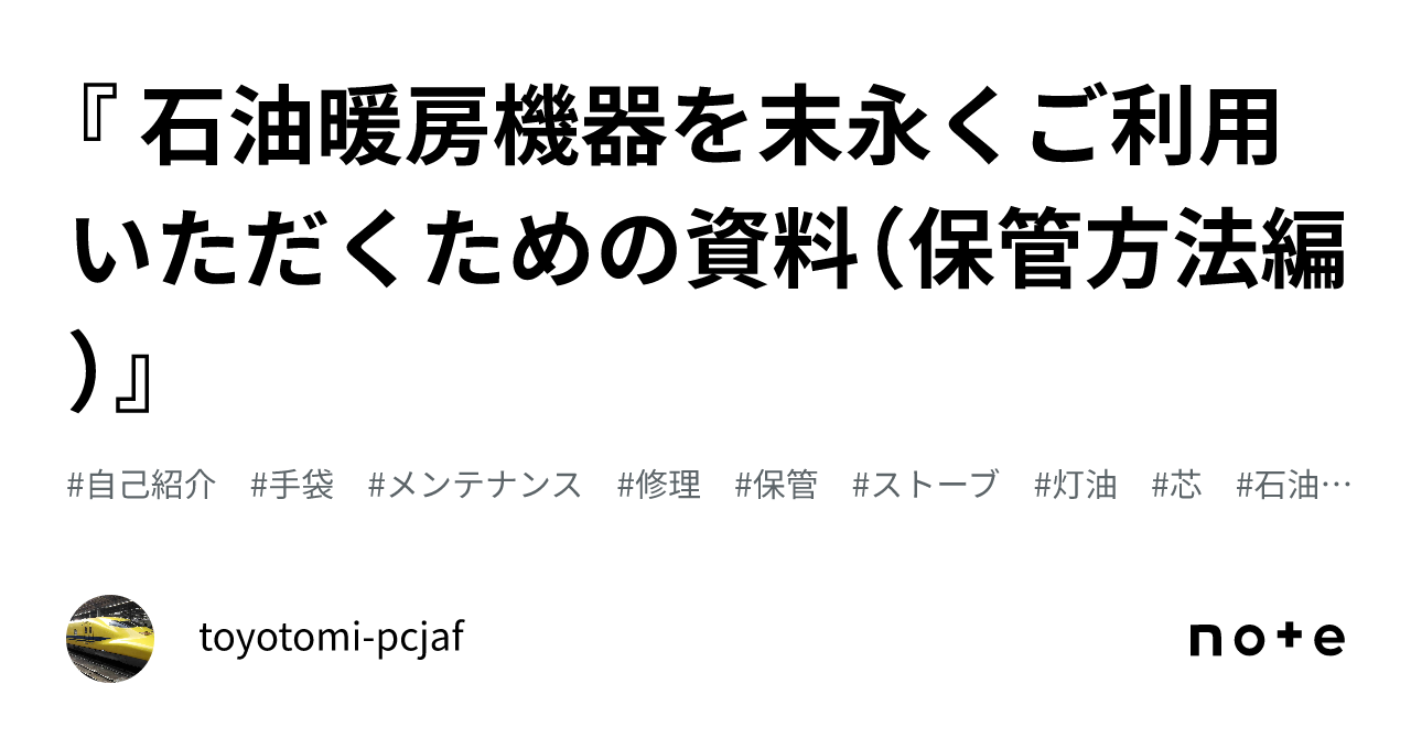 石油暖房機器を末永くご利用いただくための資料（保管方法編）』｜toyotomi-pcjaf