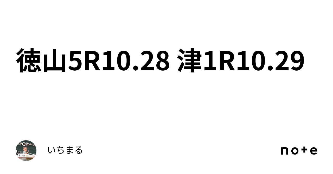 徳山5R10.28 津1R10.29｜いちまる