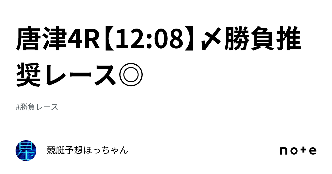 唐津4R【12:08】〆勝負推奨レース ｜競艇予想🌟ほっちゃん🌟