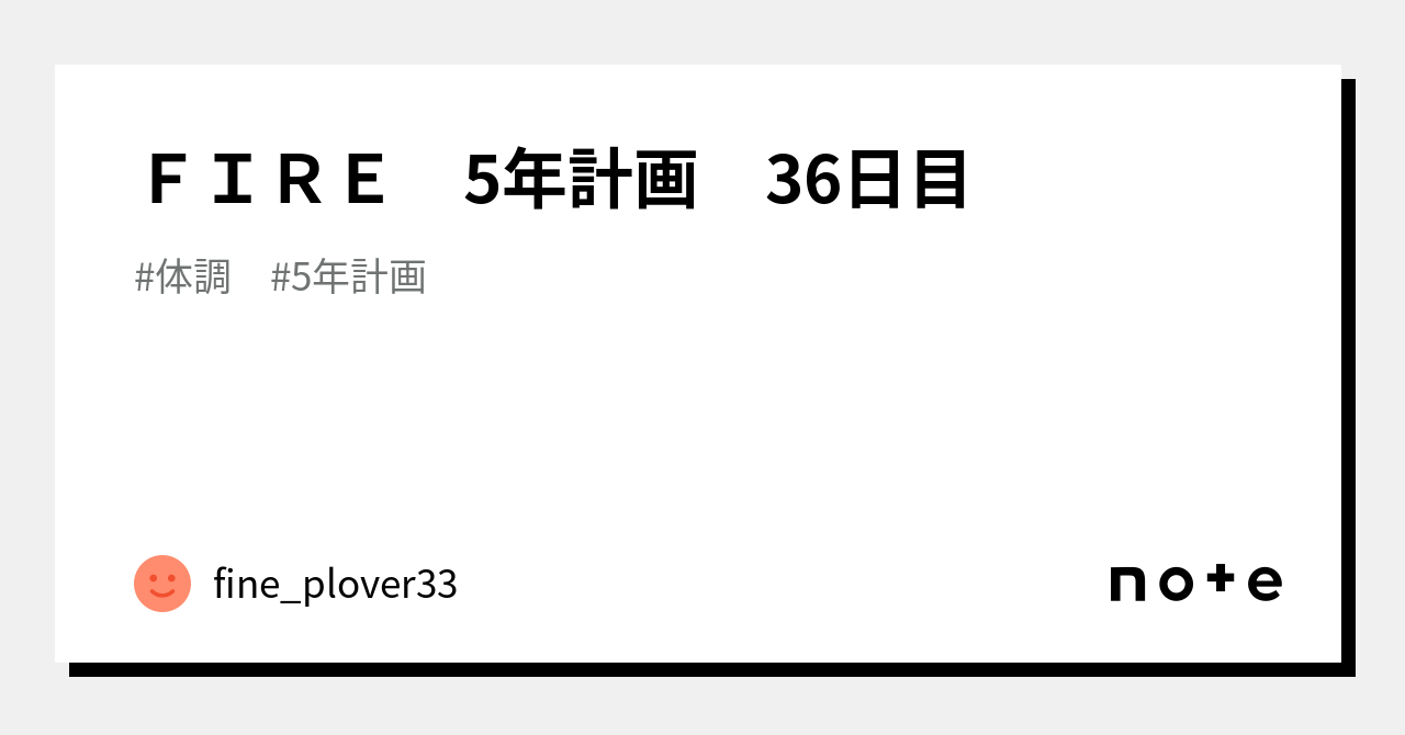 FIRE 5年計画 36日目｜fine_plover33