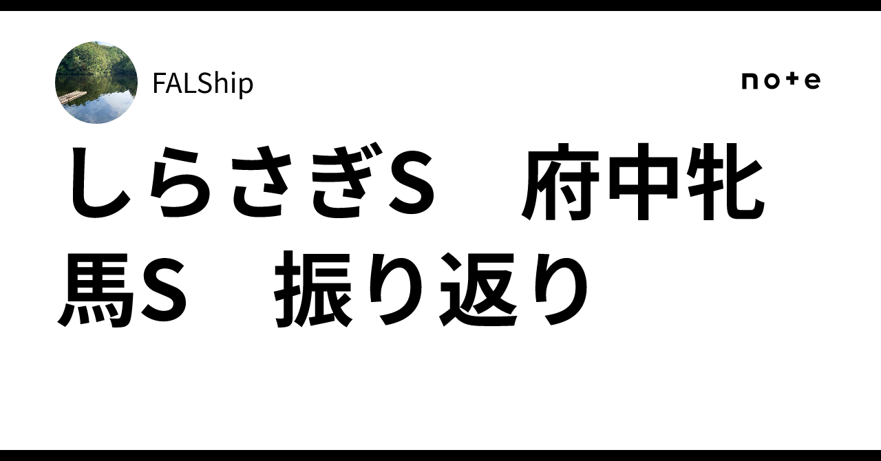 しらさぎS 府中牝馬S 振り返り｜FALShip