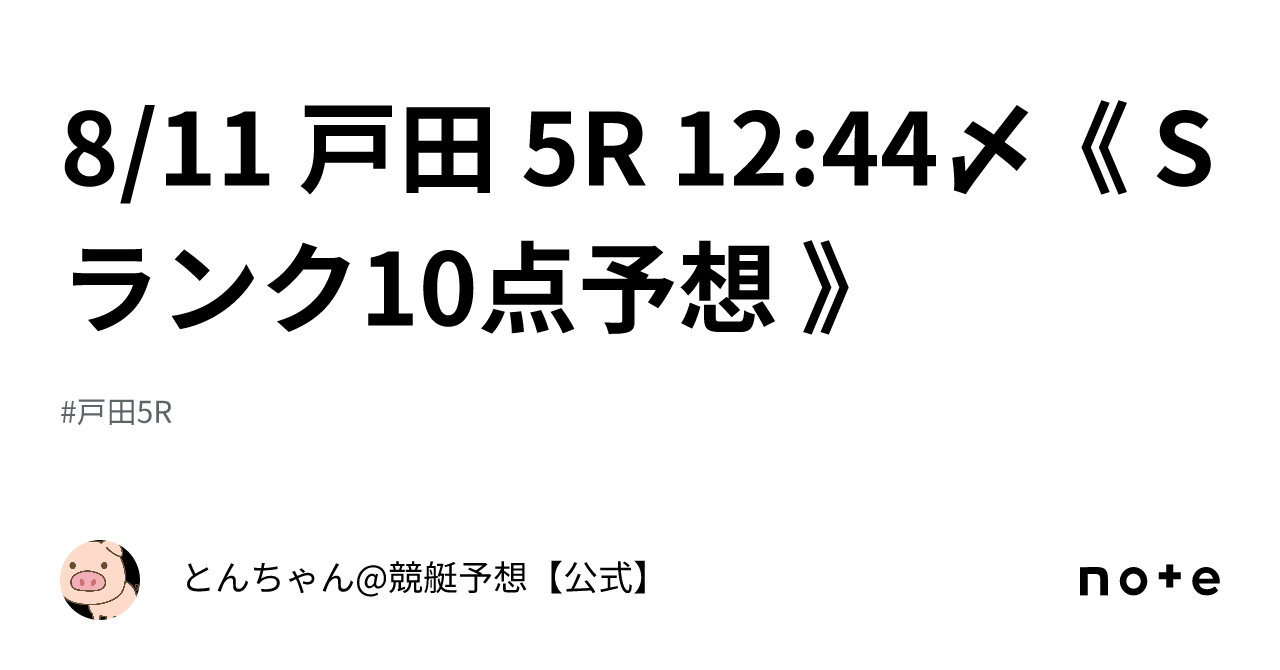 8/11 戸田 5R 12:44〆 《 Sランク10点予想 》｜とんちゃん@競艇予想【公式】