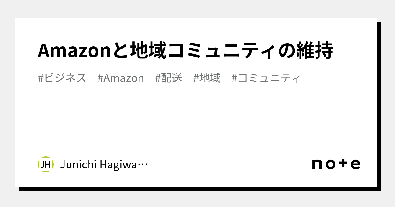 Amazonと地域コミュニティの維持｜Junichi Hagiwara