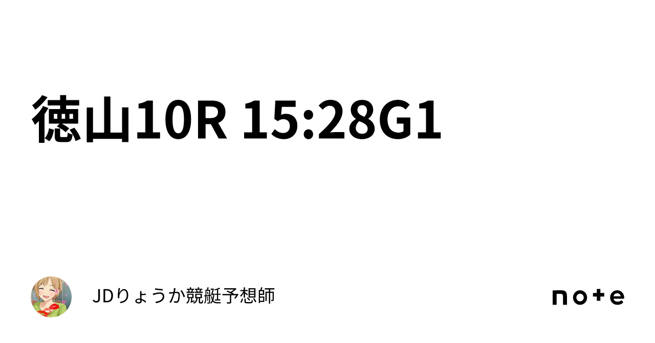 🌈☀️徳山10R 15:28☀️🌈G1💎｜JDりょうか 💖競艇予想師💖