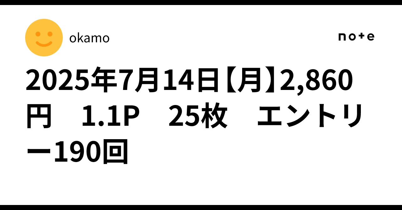2025年7月14日【月】2,860円 1.1P 25枚 エントリー190回｜okamo