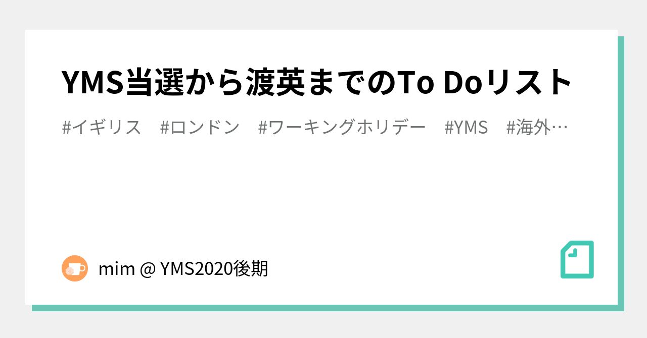 YMS当選から渡英までのTo Doリスト｜mim @ YMS2020後期