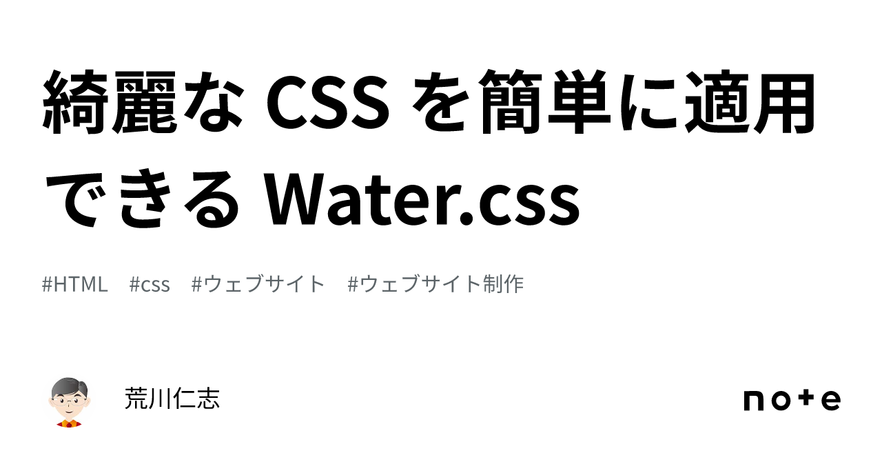 綺麗な CSS を簡単に適用できる Water.css｜荒川仁志