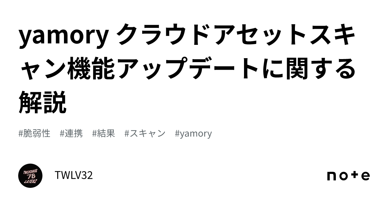 yamory クラウドアセットスキャン機能アップデートに関する解説｜TWLV32