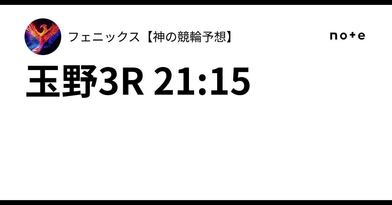 玉野3R 21:15｜フェニックス【神の競輪予想】