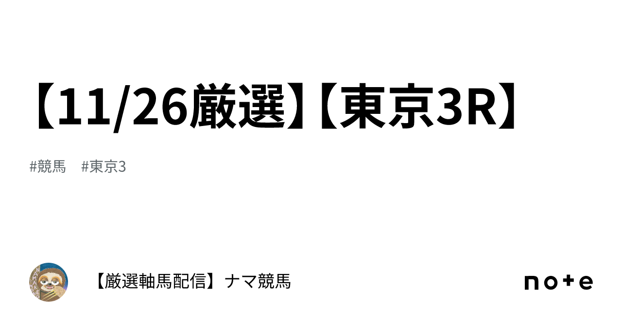 【11/26厳選】【東京3R】｜【厳選軸馬配信】ナマ競馬