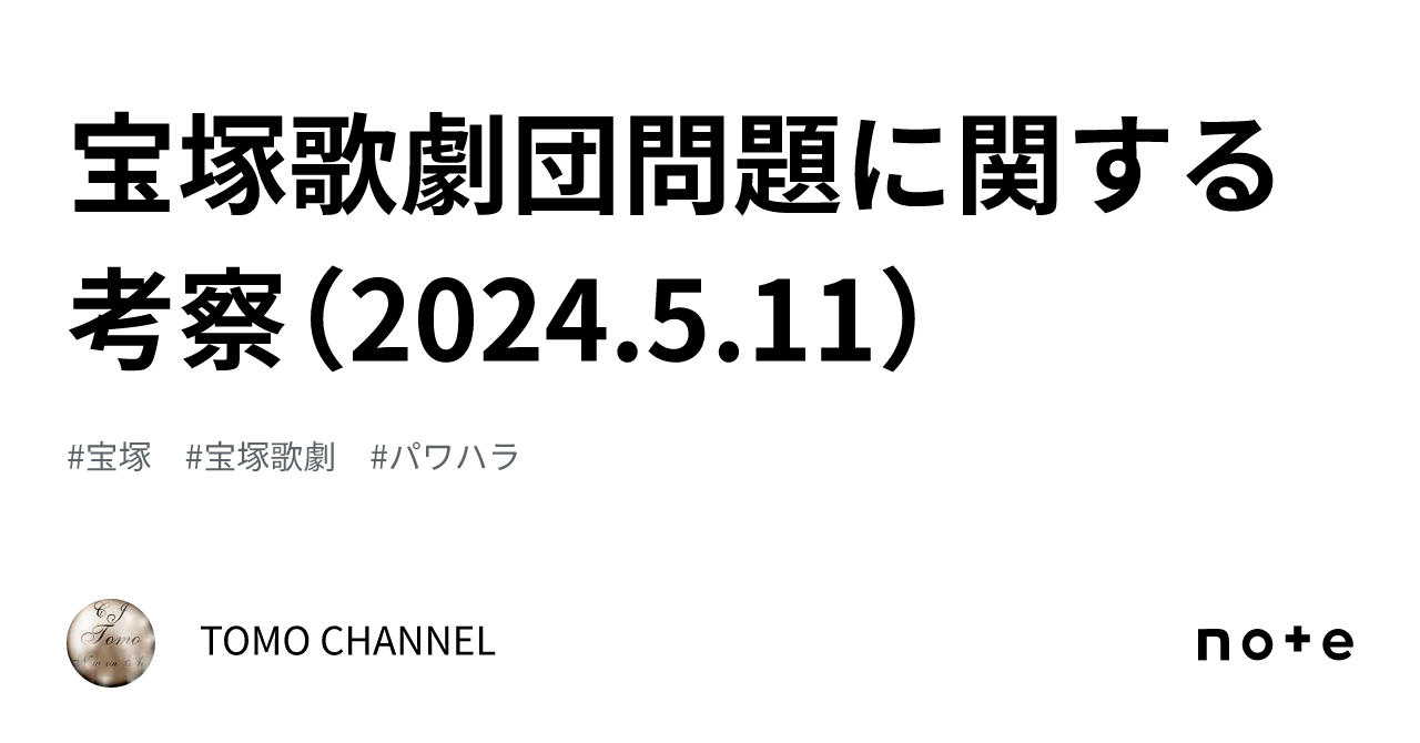 宝塚歌劇団問題に関する考察（2024.5.11）｜TOMO CHANNEL