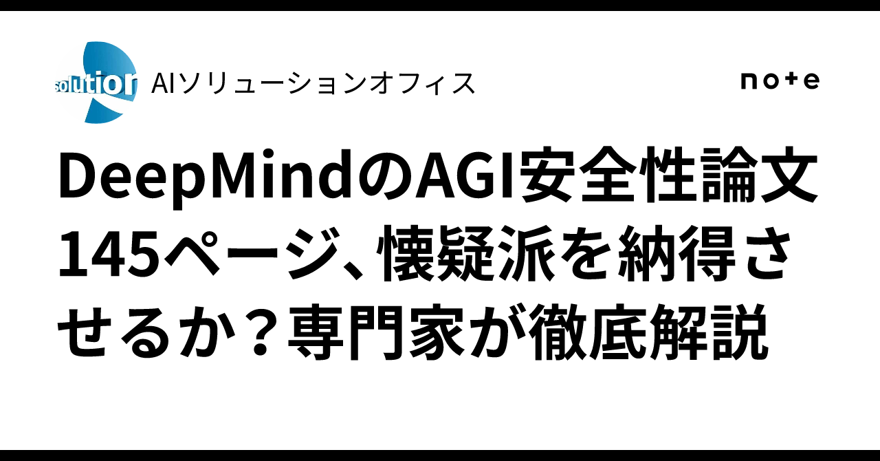 DeepMindのAGI安全性論文145ページ、懐疑派を納得させるか？専門家が徹底解説｜AIソリューションオフィス