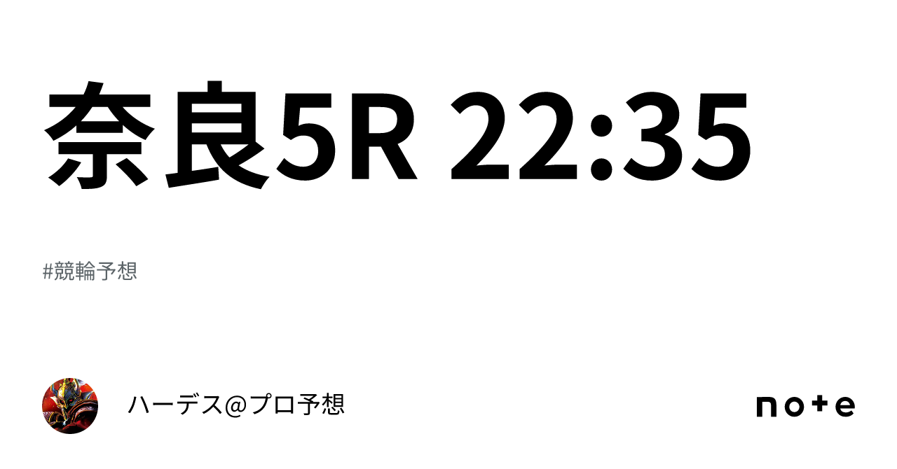 奈良5R 22:35｜ハーデス@プロ予想