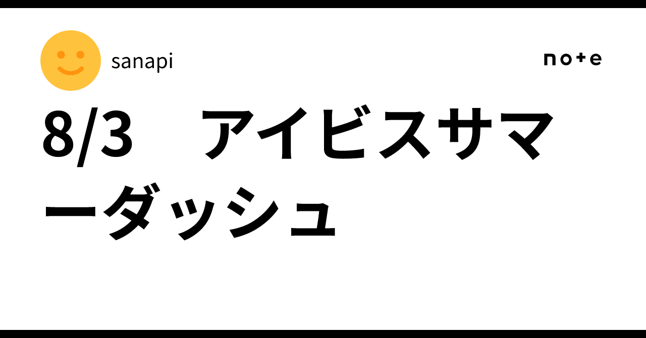 8/3 アイビスサマーダッシュ｜sanapi