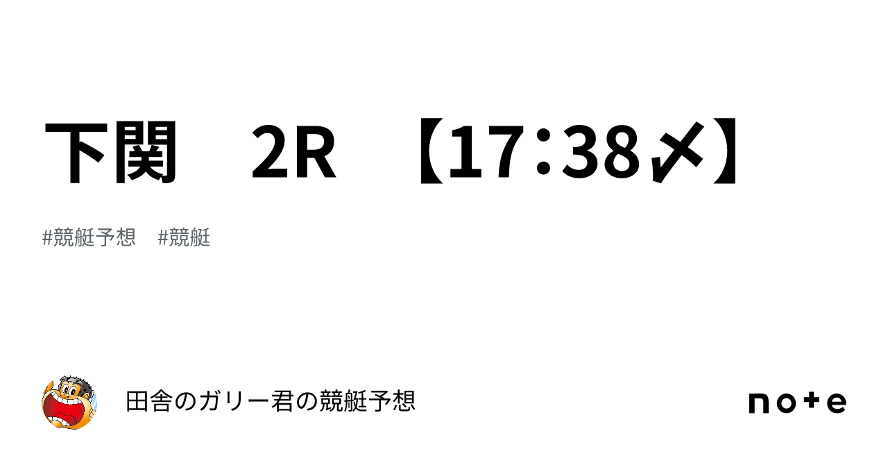 下関 2R 【17：38〆】｜田舎のガリー君の競艇予想