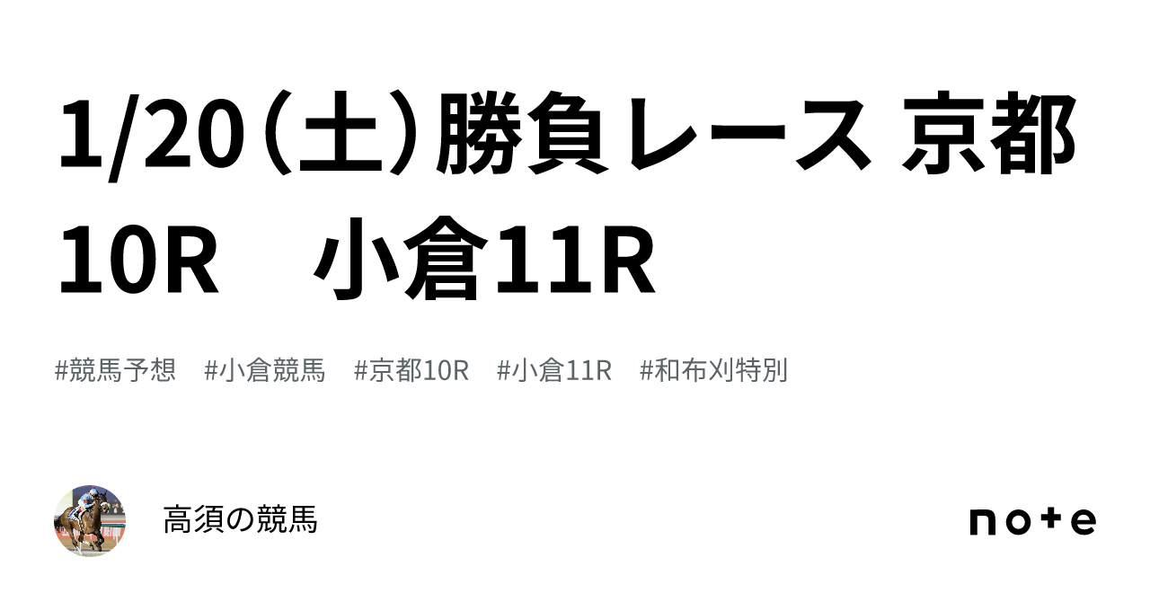 1/20（土）勝負レース 京都10R 小倉11R｜高須の競馬