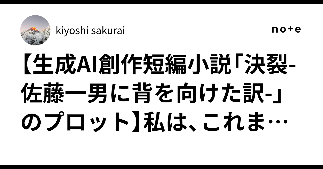 【生成AI創作短編小説「決裂-佐藤一男に背を向けた訳-」のプロット】私は、これまで、数回、佐藤一男と面談し、安全の考え方や社会安全の築き方に ...