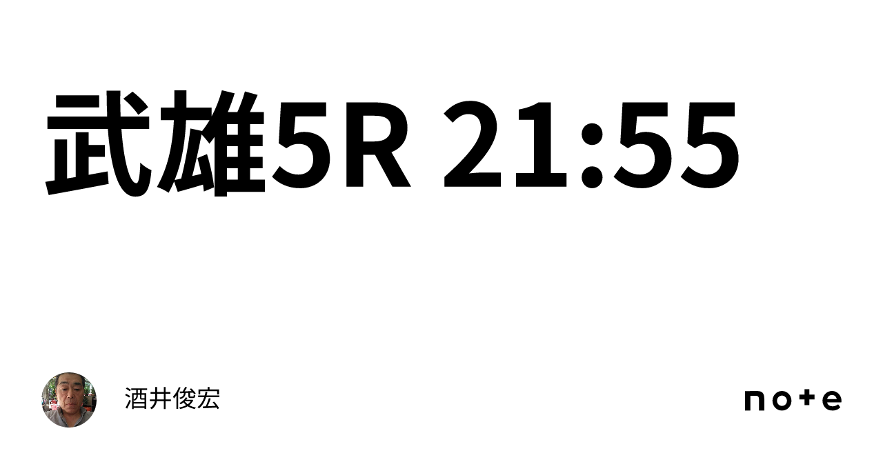 武雄5R 21:55｜酒井俊宏