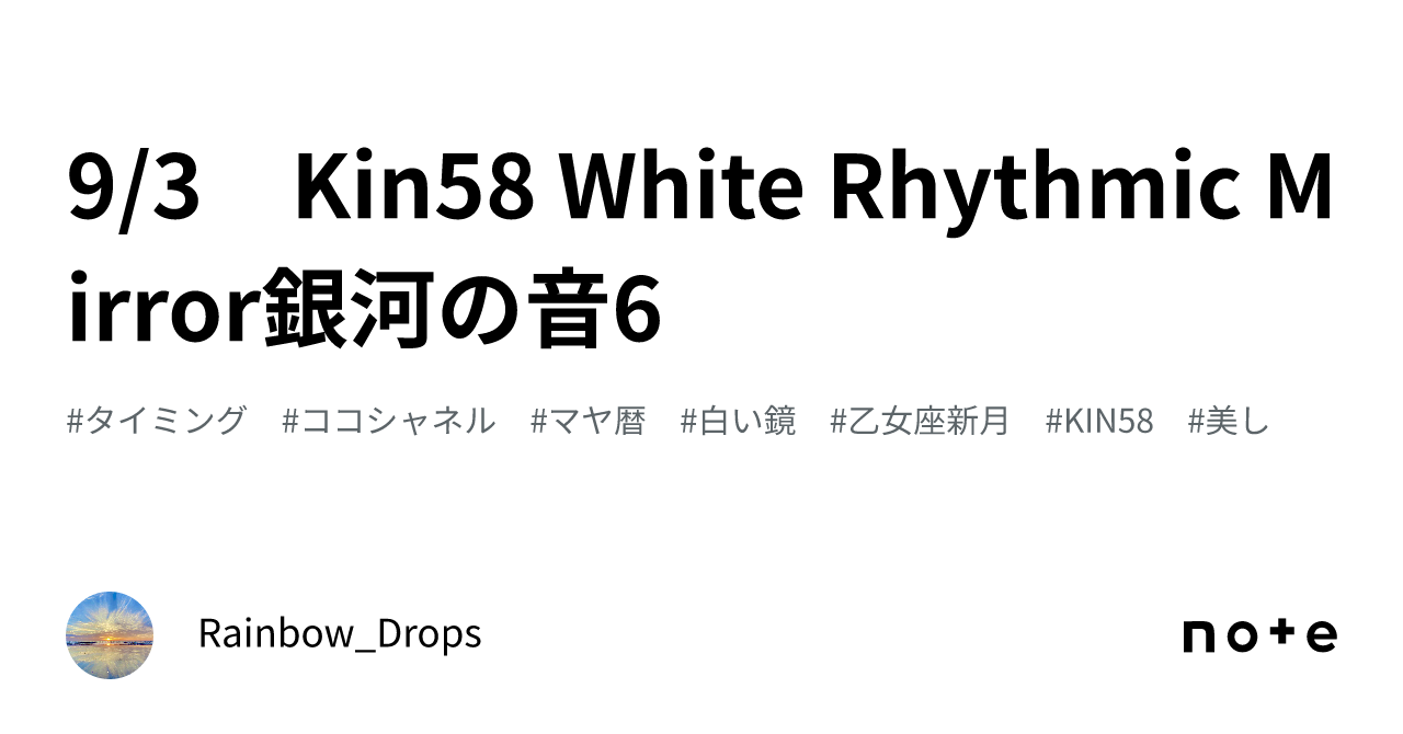 9/3 Kin58 White Rhythmic Mirror銀河の音6｜Rainbow_Drops