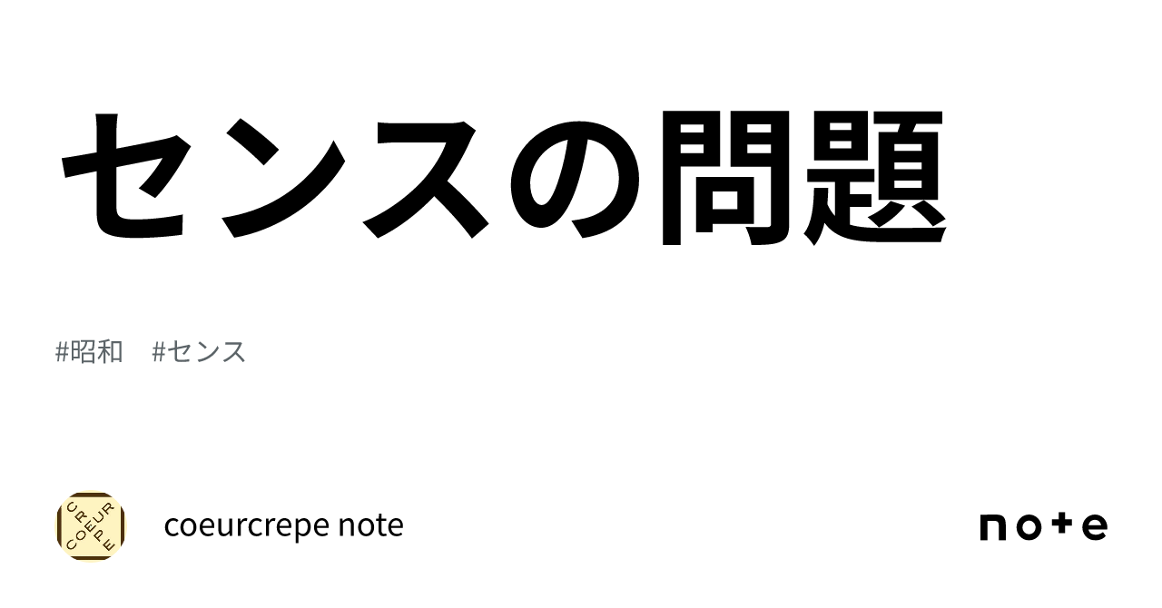 センスの問題｜coeurcrepe note