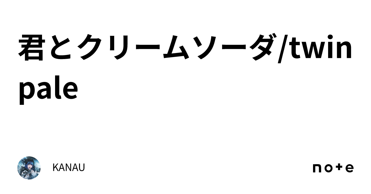 君とクリームソーダ/twinpale｜KANAU