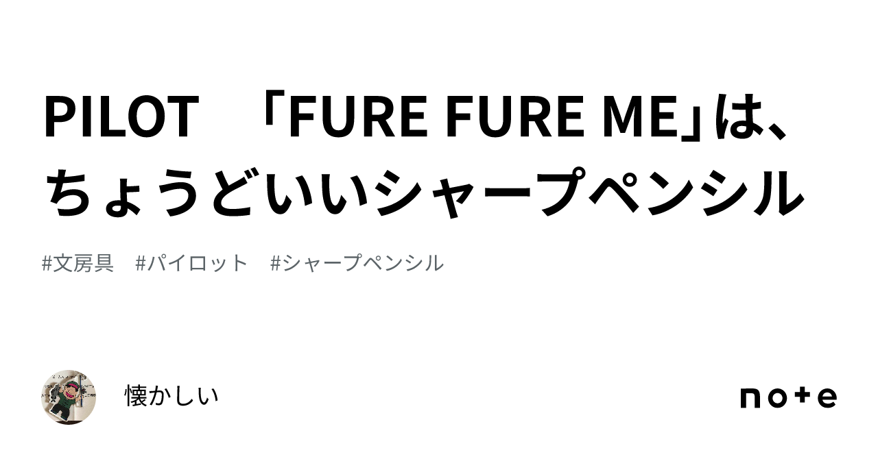 PILOT 「FURE FURE ME」は、ちょうどいいシャープペンシル｜懐かしい