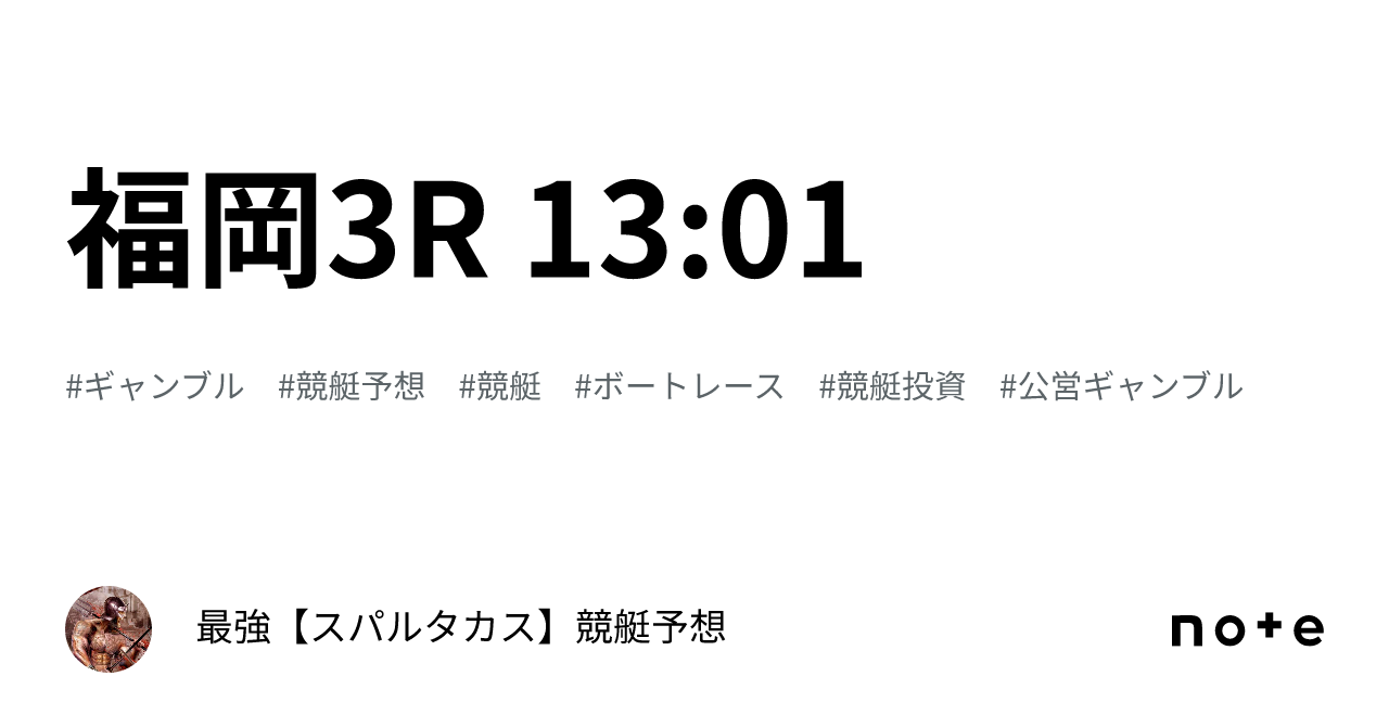 福岡3R 13:01｜最強【スパルタカス】競艇予想