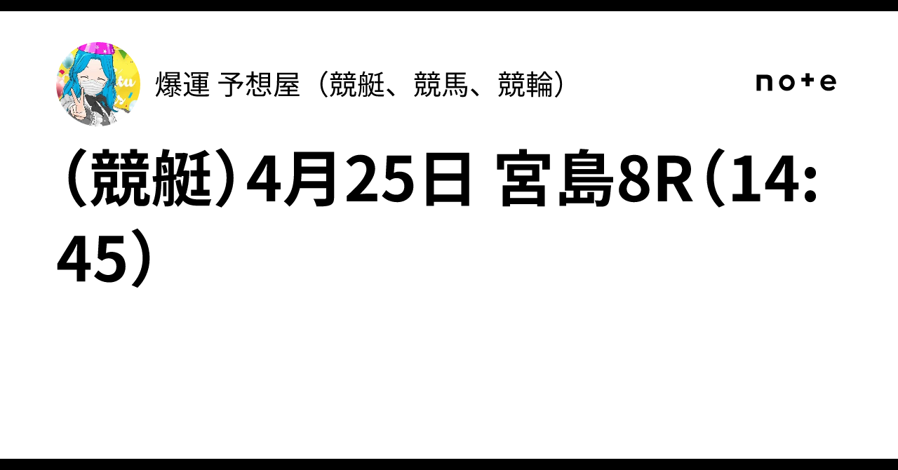 （競艇）4月25日 宮島8R（14:45）｜爆運 予想屋（競艇、競馬、競輪）