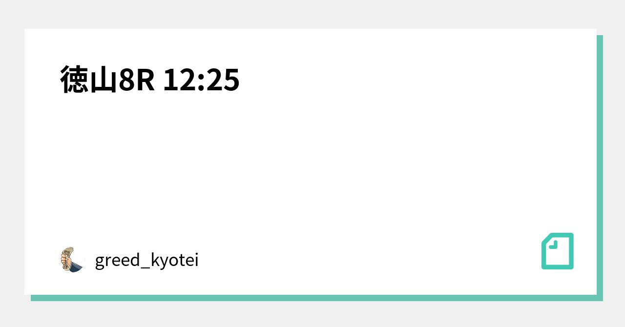 徳山8R 12:25｜銀狼 #競艇予想 #ボートレース予想 #万舟｜note