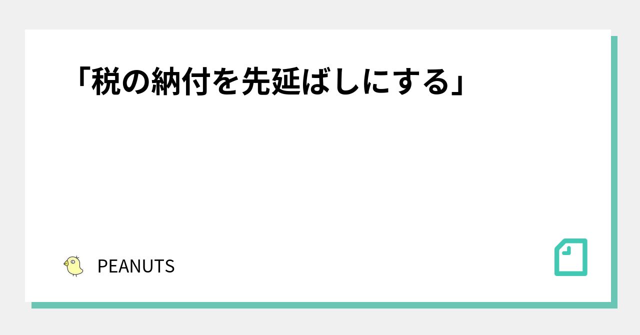 「税の納付を先延ばしにする」｜PEANUTS