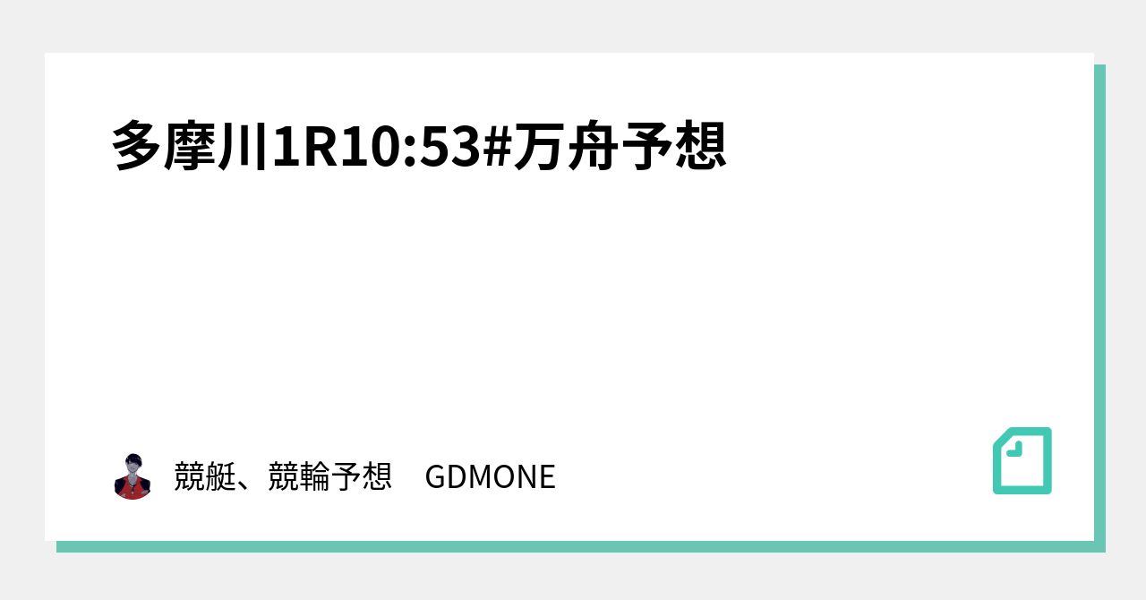 多摩川1R10:53#万舟予想｜競艇、競輪予想 GD🌟MONE