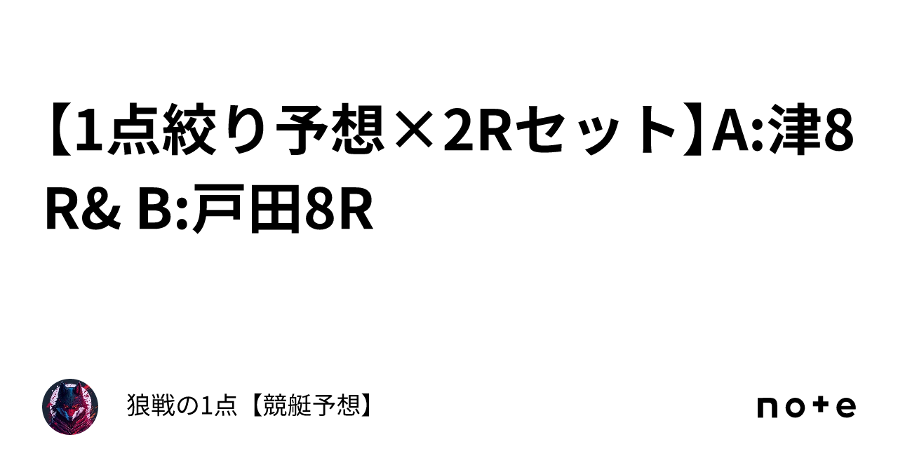 【1点絞り予想×2Rセット】A:津8R& B:戸田8R🔥｜狼戦の1点【競艇予想】