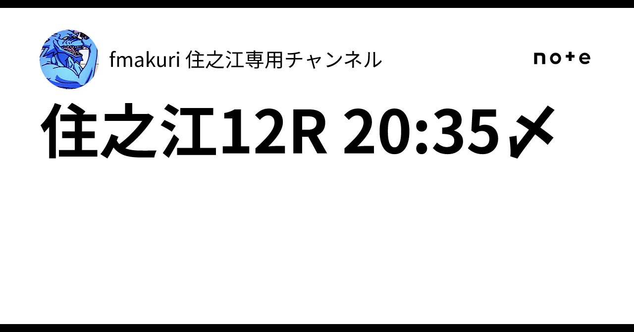 住之江12R 20:35〆｜fmakuri 住之江専用チャンネル