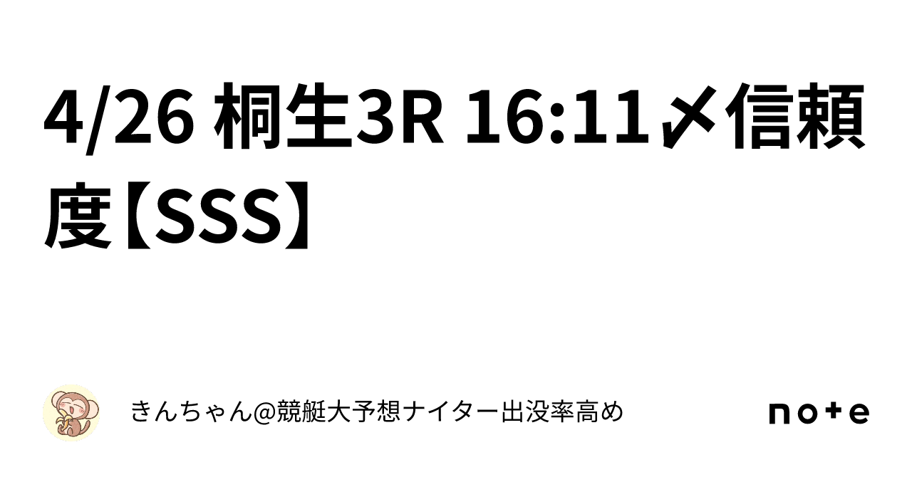 🐉4/26 桐生3R 16:11〆信頼度【SSS】🐉｜きんちゃん@競艇大予想🚤ナイター出没率高め ️