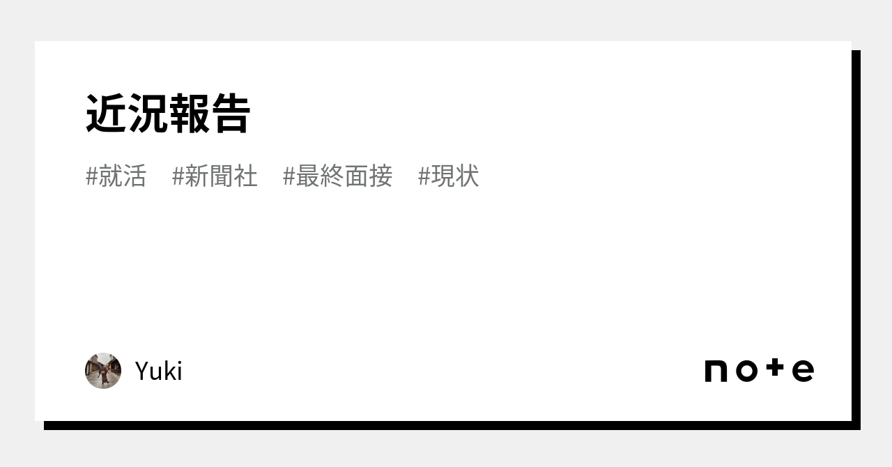 近況報告｜Yuki｜note