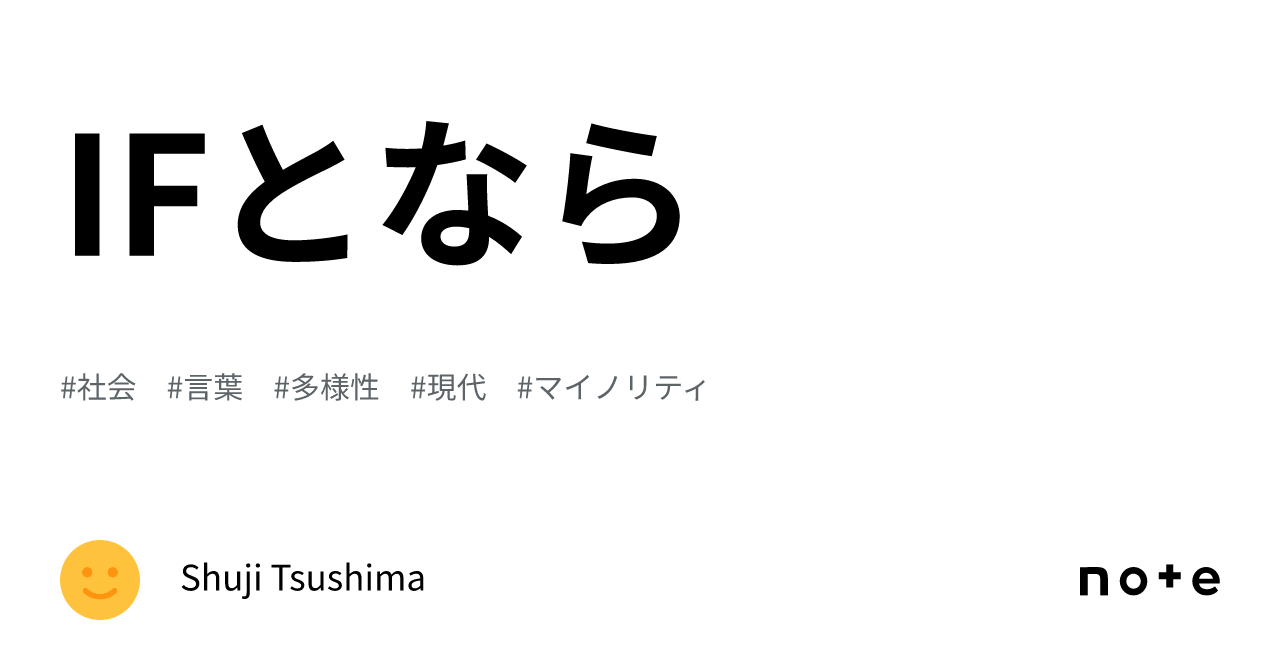 IFとなら｜Shuji Tsushima