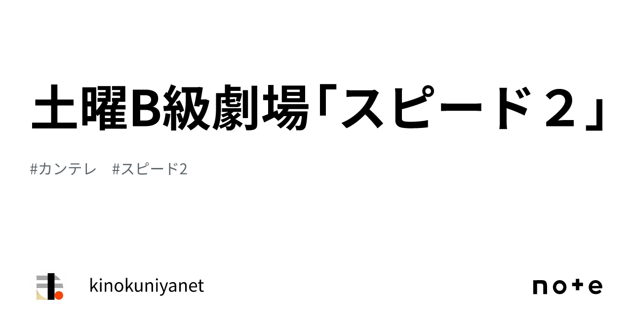 土曜B級劇場「スピード2」｜kinokuniyanet